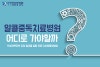 알콜중독치료병원 어디로 가야할까 Ft보건복지부 지정 알코올 질환 전문 다사랑중앙병원 네이버 블로그